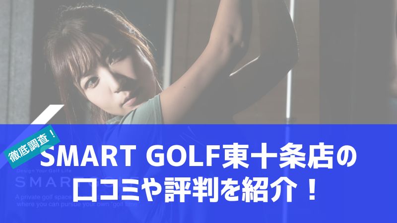 smartgolf-higashijyujyo｜はじめての習い事