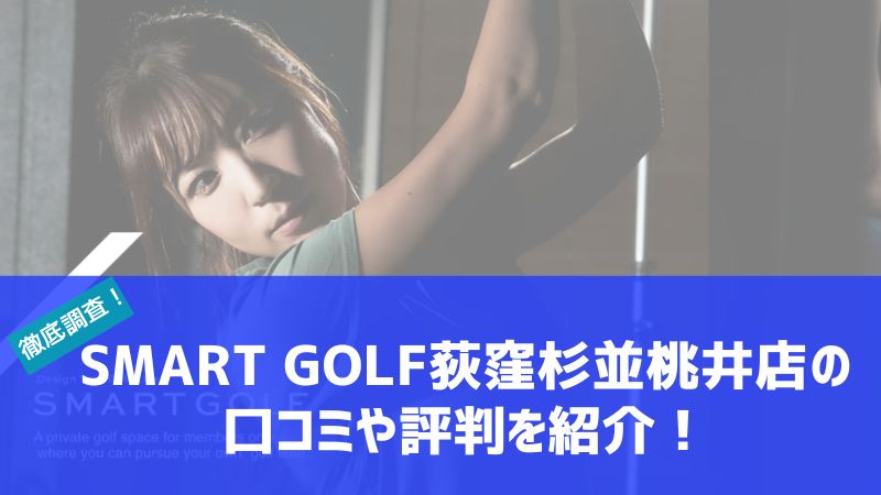 smartgolf-ogikubosuginamimomoi｜はじめての習い事